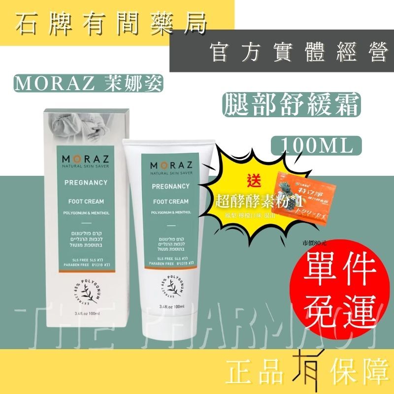 ⚡ 送+免運! 茉娜姿moraz｜腿部舒緩霜｜100ml｜舒緩 修護 潤膚【⽯牌有間藥局】 | 蝦皮購物