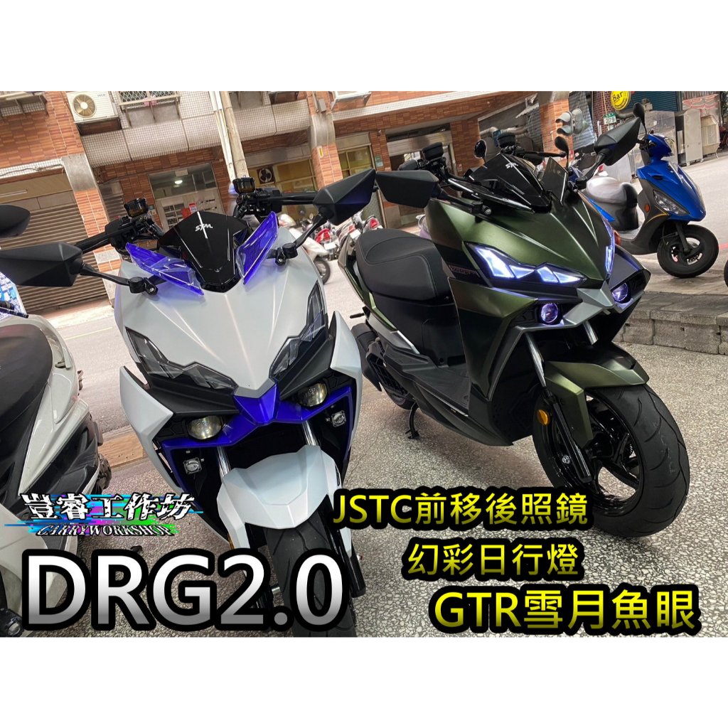 DRG2代，2代龍，幻彩日行燈(方向燈切換)APP獨立控制，JSTC前移後視鏡Z300，GTR雪月魚眼霧燈，套餐優惠 | 蝦皮購物