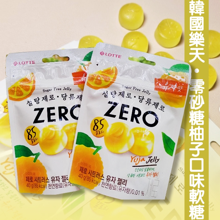 現貨!! 韓國樂天 LOTTE ZERO 柚子口味軟糖 40g 無砂糖 效期 2025.10.28 | 蝦皮購物