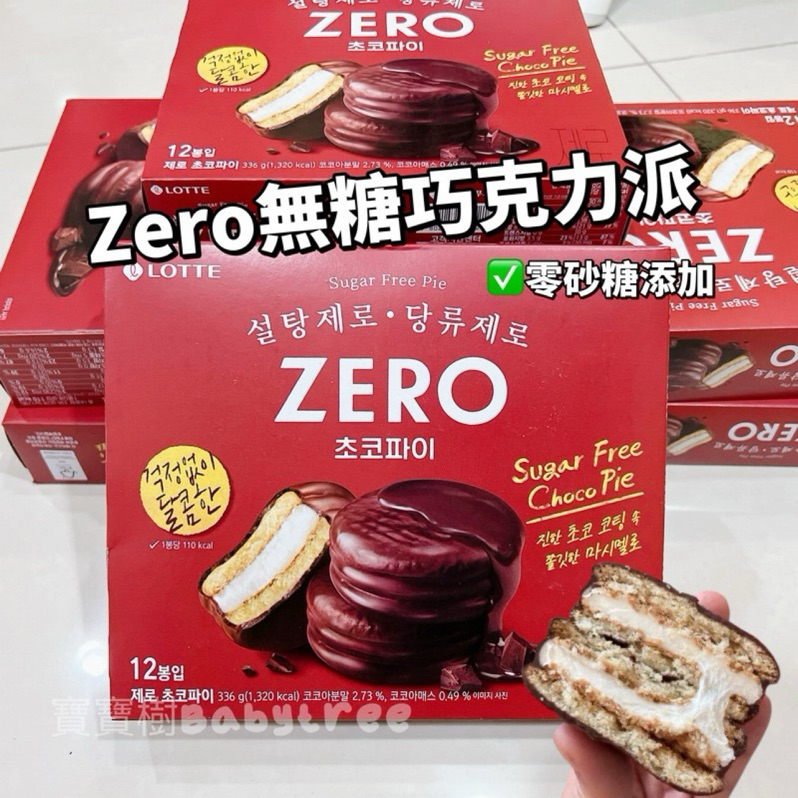 （現貨隔日到貨）衝評價 🌈樂天ZERO零砂糖巧克力派12入 無砂糖 巧克力蛋糕 巧克力派336g | 蝦皮購物