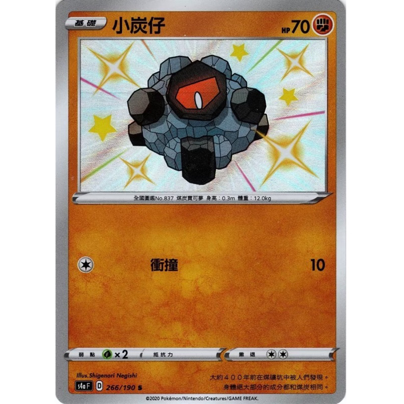 寶可夢 PTCG 色違 小炭仔 S4a 266/190 S | 蝦皮購物