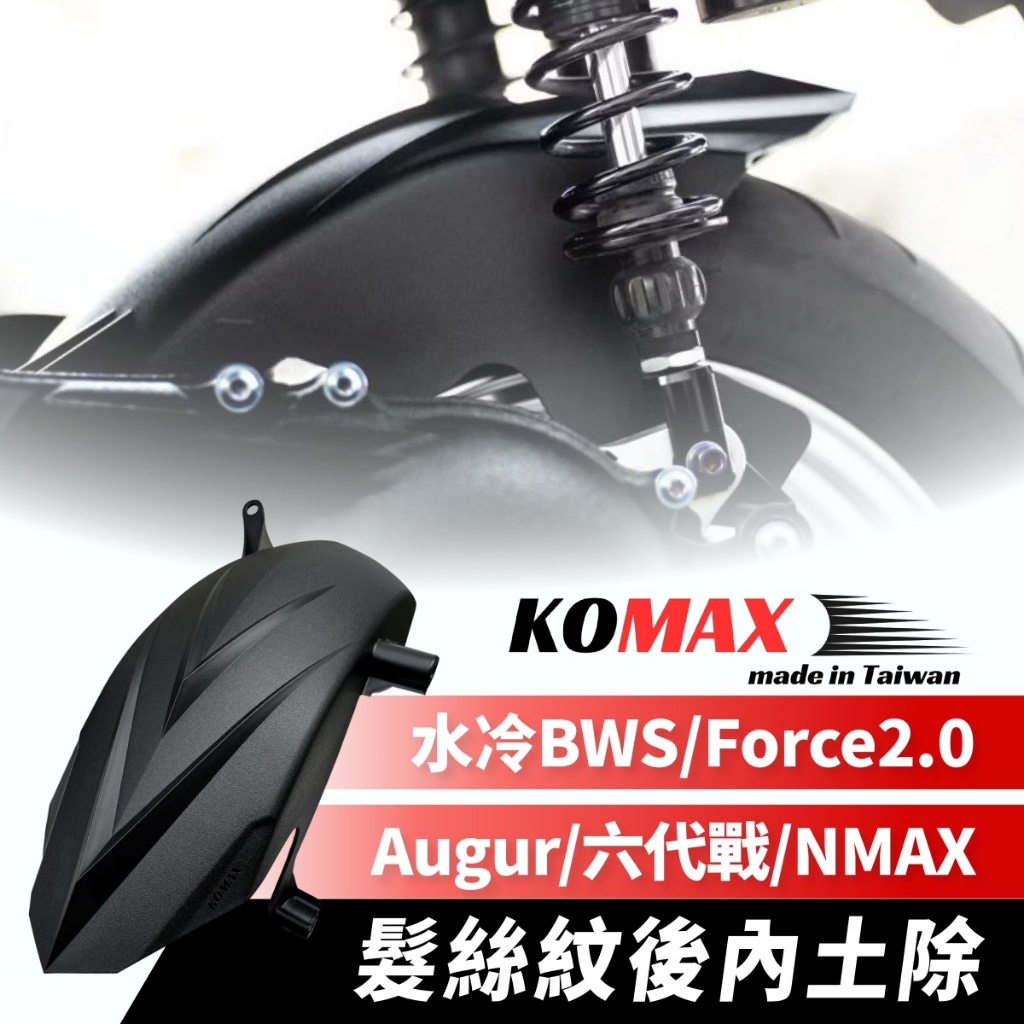 KOMAX 水冷BWS Augur FORCE2.0 六代戰 NMAX 髮絲紋 後內土除 擋泥板 後輪擋泥板 後輪上蓋 | 蝦皮購物
