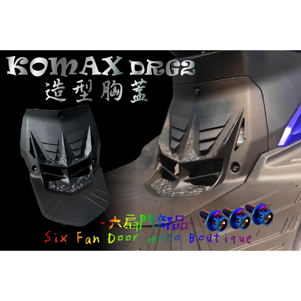 『六扇門』贈鈦螺絲 KOMAX DRG 二代 鍛造 碳纖維 胸蓋 造型 3D BT 二代龍 開孔 變形金剛 卡夢 | 蝦皮購物