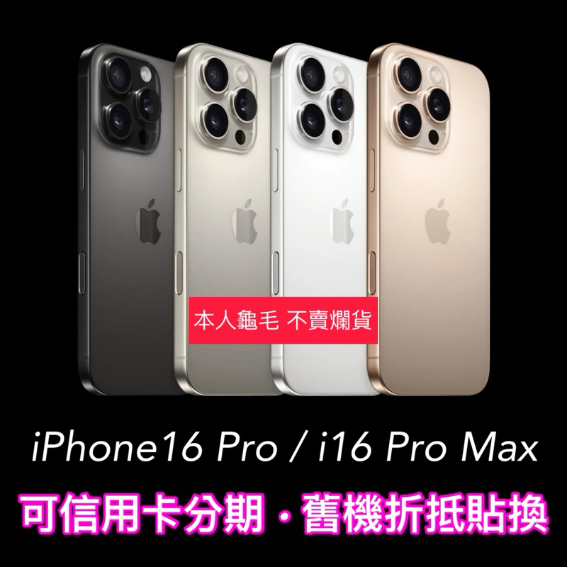 (舊機折抵)iPhone 16 pro ,iphone16 pro max,i16pro 二手機回收 蘋果手機貼換 | 蝦皮購物