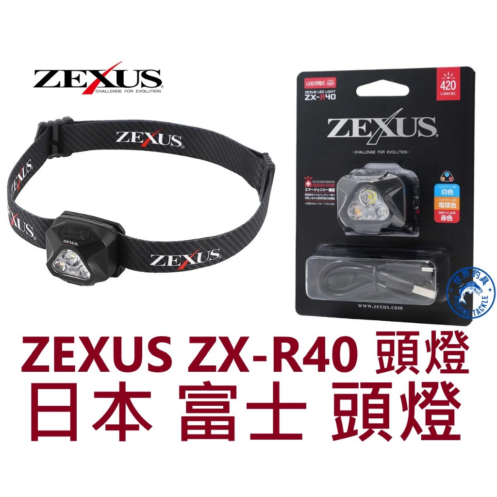 【世界釣具】日本 富士 ZEXUS ZX-R40 頭燈 照明 白光 紅光 黃光 釣魚燈 420流明 FUJI-TOKI | 蝦皮購物