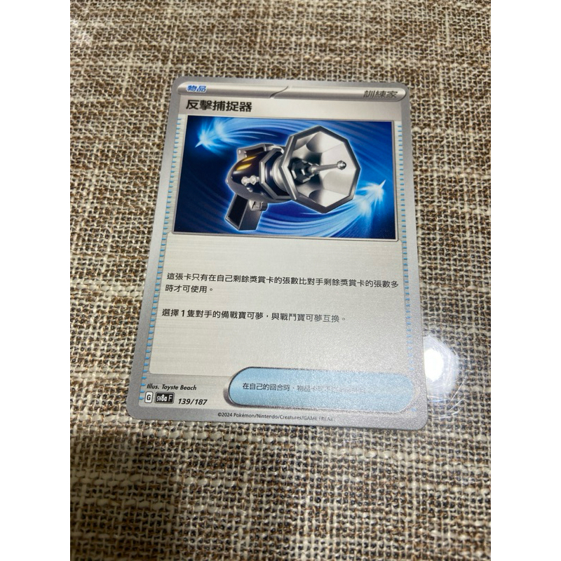 （小熊玩具）寶可夢 中文版 反擊捕捉器 059/066 sv8a 139/187 | 蝦皮購物