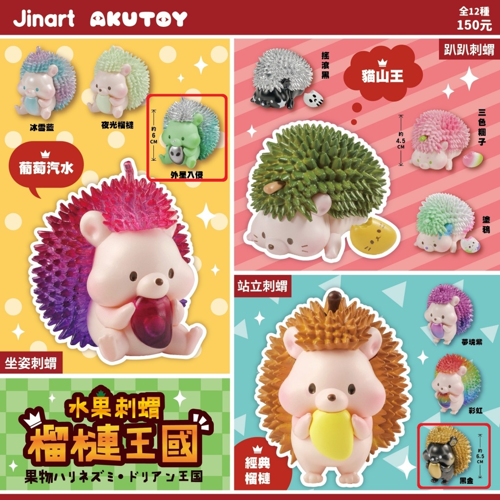 Jinart x Akutoy 水果刺蝟榴槤王國 | 蝦皮購物