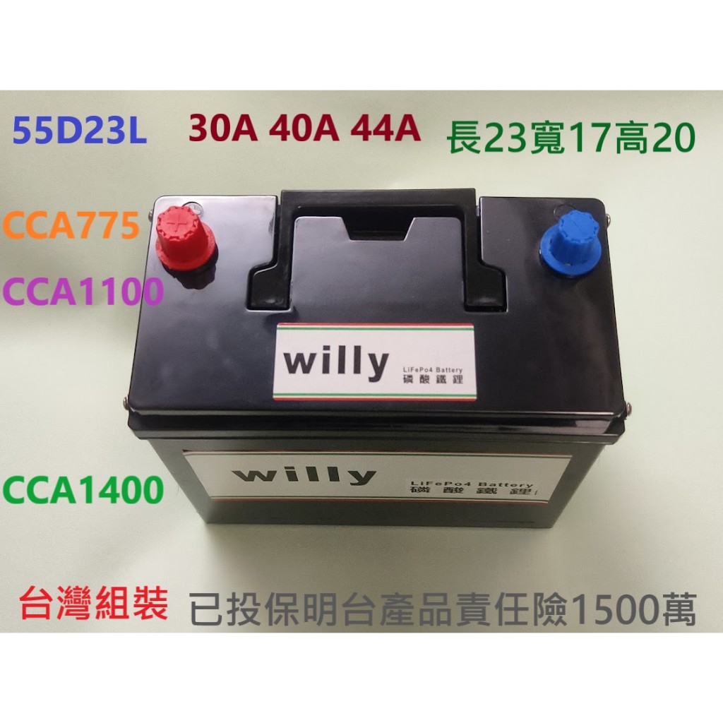 willy 汽車鋰鐵電池 55D23L.CCA全國最高1000.1400.2年保固 | 蝦皮購物