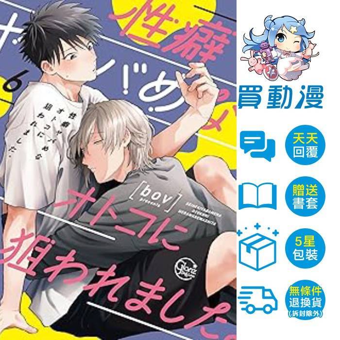 青文 BL漫畫《我被性癖怪異的男人盯上了(6) 3月預購 (1~5)》全新 中文版 bov | 蝦皮購物