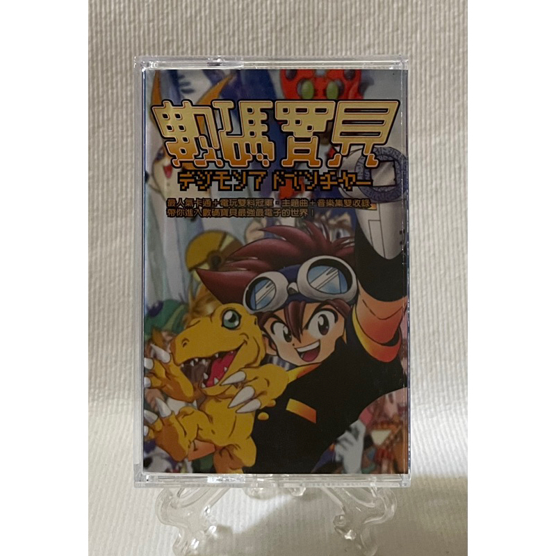 [哇！東西]數碼寶貝 卡帶 錄音帶 2000年發行 SUN DUN MUSIC 懷舊卡通 日本動漫 收藏品 超值品 | 蝦皮購物