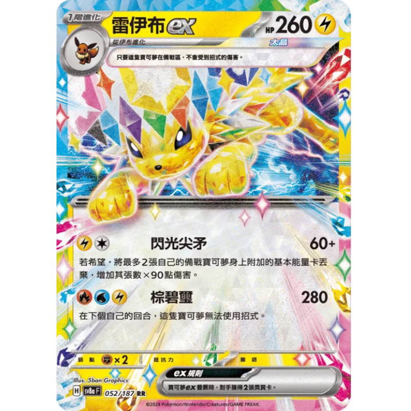 寶可夢 PTCG 雷伊布ex SV8a 052/187 RR | 蝦皮購物