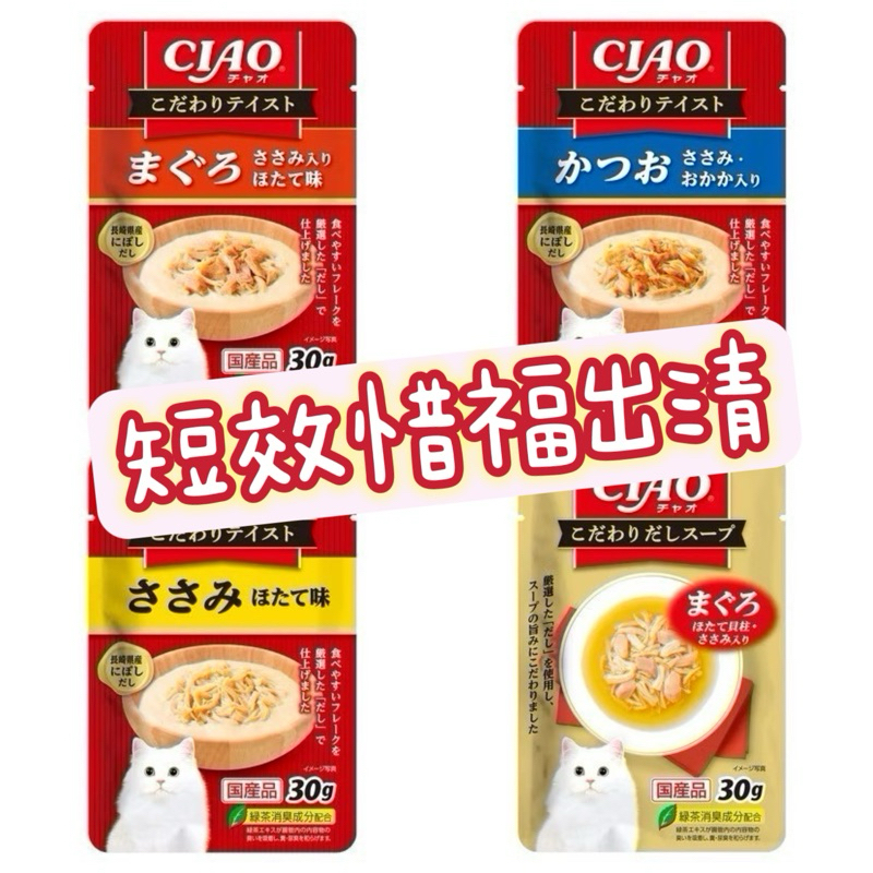 現貨｜日本製 CIAO 極致濃湯系列貓餐包 30g 貓咪補水餐包 巧餐包 短效出清 便宜餐包 副食餐包 | 蝦皮購物