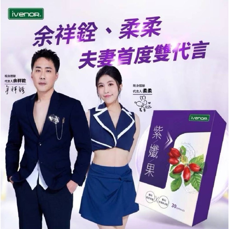 【哈哈妹小舖】iVENOR 紫孅果 30顆/盒 余祥銓柔柔夫妻 紫茶+玫瑰果膠囊 紫纖果 | 蝦皮購物