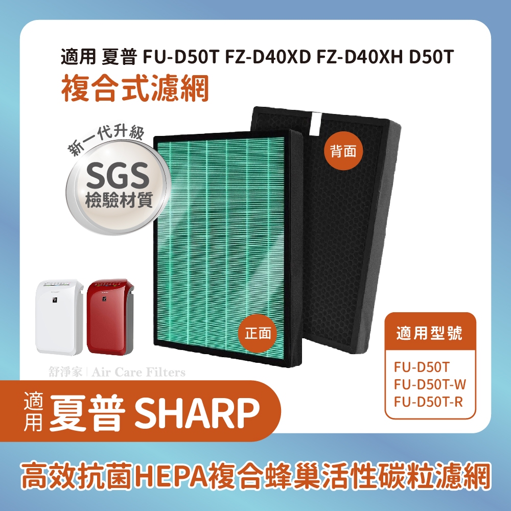 抗菌材質適用夏普SHARP FU-D50T FZ-D40XD FZ-D40XH D50T二合一複合式+蜂巢碳 | 蝦皮購物