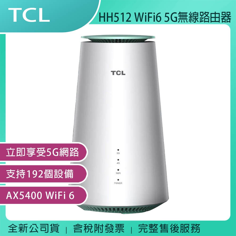 《公司貨含稅》TCL LINKHUB HH512 5G NR AX5400 WiFi 6 無線路由器(5G分享器) | 蝦皮購物