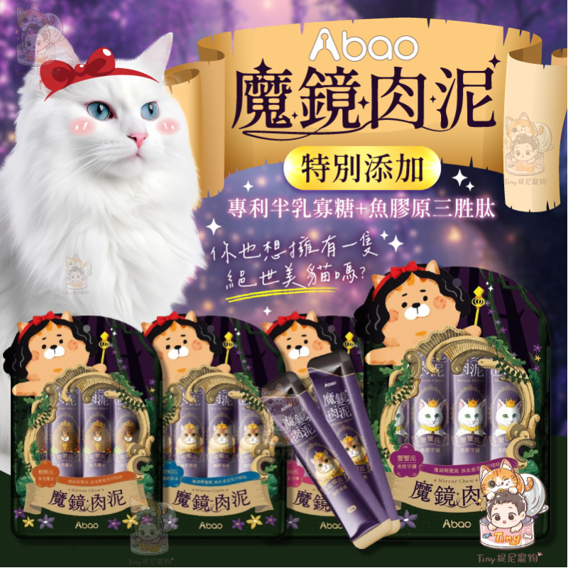【Abao】4款口味-魔鏡肉泥條 單包/16g｜貓肉泥條｜貓零食｜貓點心｜特別添加專利半乳寡糖+魚膠元三胜肽 | 蝦皮購物