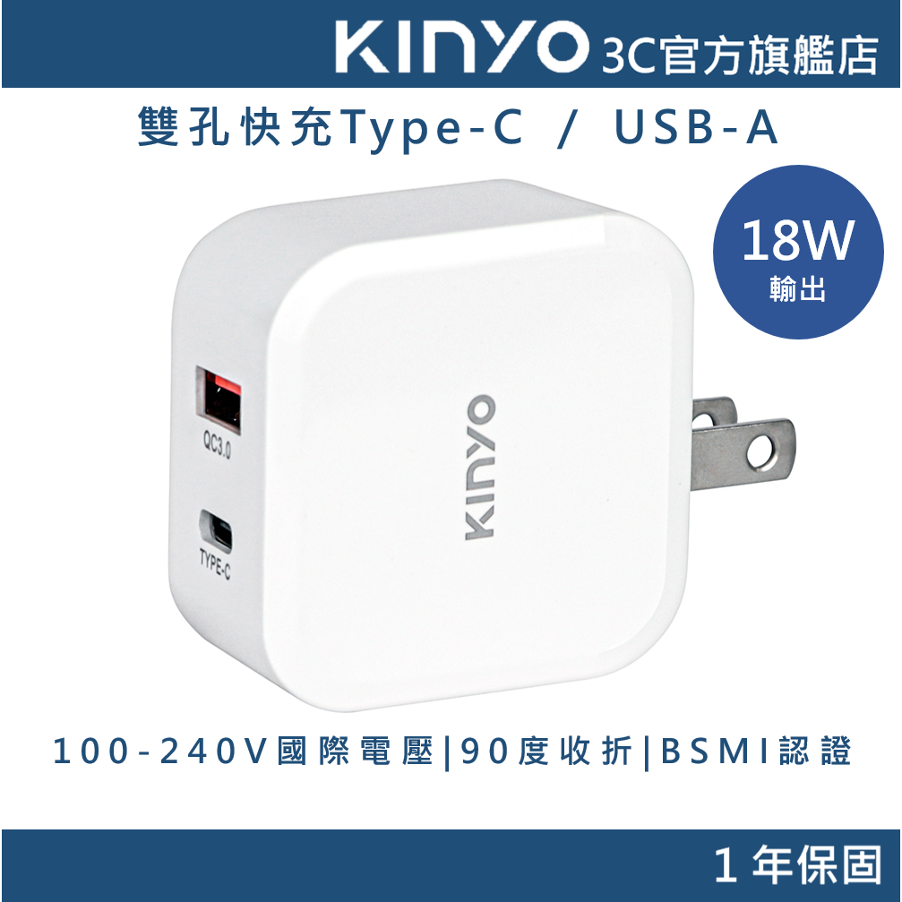 【KINYO官方直營】18W快充 雙孔USB+Type-C充電器 (PDCB) 充電頭 國際電壓 | 蝦皮購物