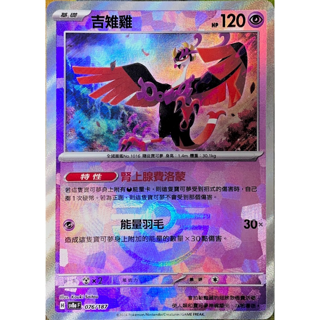 [ALG 卡牌專門] 寶可夢 PTCG 中文版 吉雉雞 SV8a 076/187 精靈球閃 大師球閃 閃卡 | 蝦皮購物