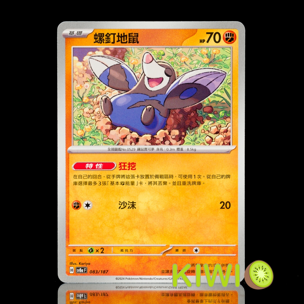 KIWI 🥝 PTCG 中文版 C 螺釘地鼠 SV5M 039 SV8A 083 特性 狂挖 | 蝦皮購物