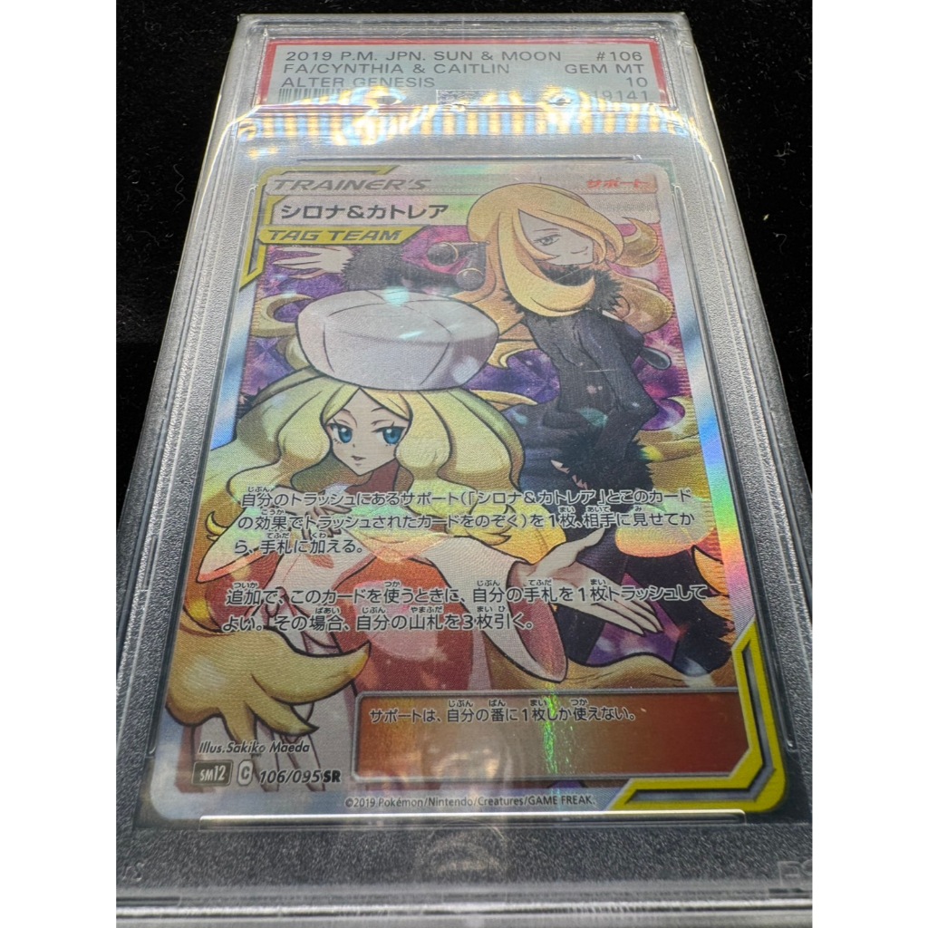 【玩趣倉庫】寶可夢日文版 收藏品 鑑定卡 PSA10 SM12 106/095 SR 竹蘭&嘉德麗雅 支援者 PTCG | 蝦皮購物