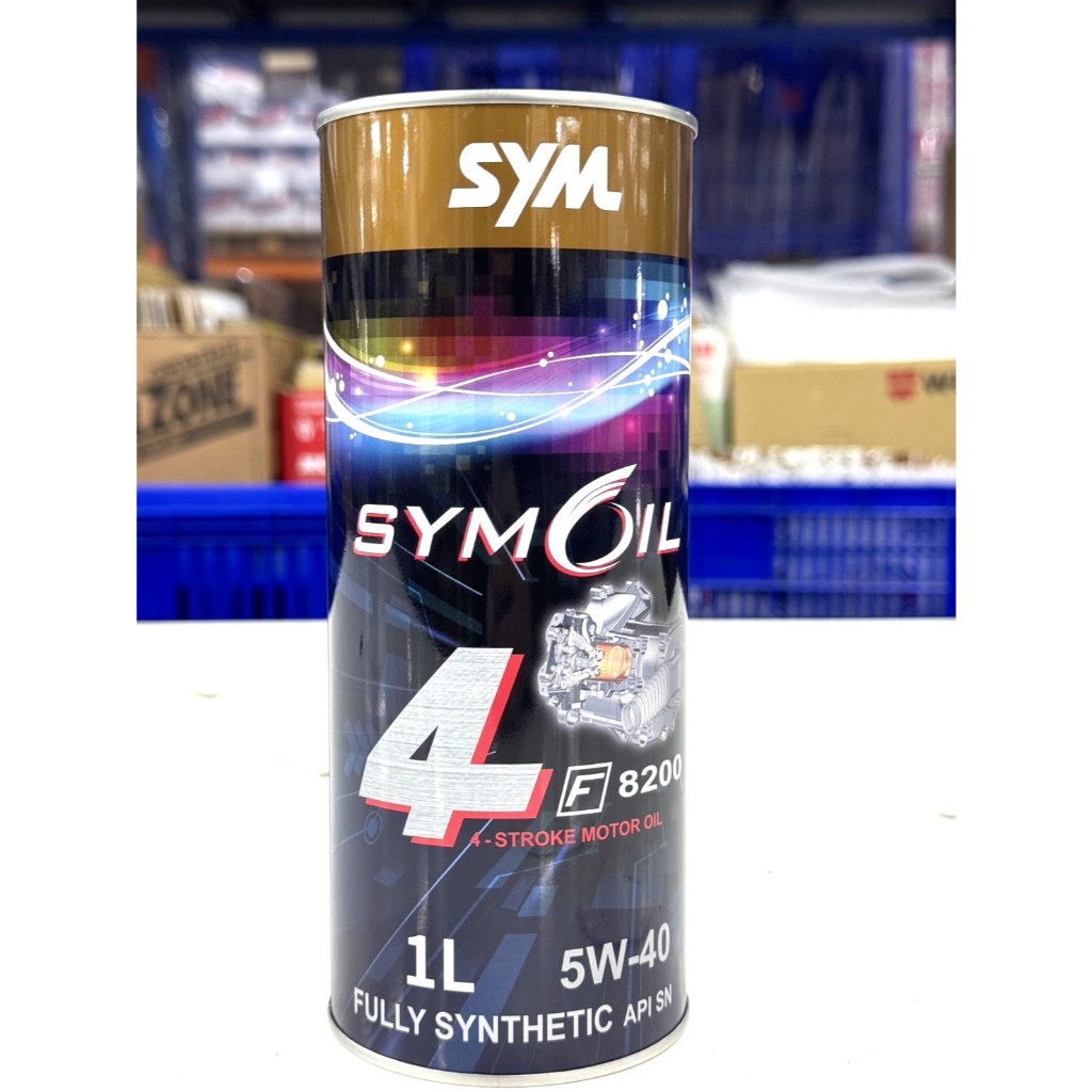 《油工坊》SYMOIL 三陽 F8200 5W40 全合成 機油 1L 陶瓷汽缸 SYM MA2 SN | 蝦皮購物
