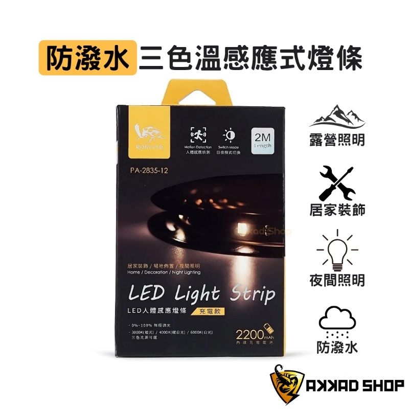 RONEVER PA-2835-12 LED 人體感應燈條 夜燈 露營燈條 充電式 電池式 2米 | 蝦皮購物