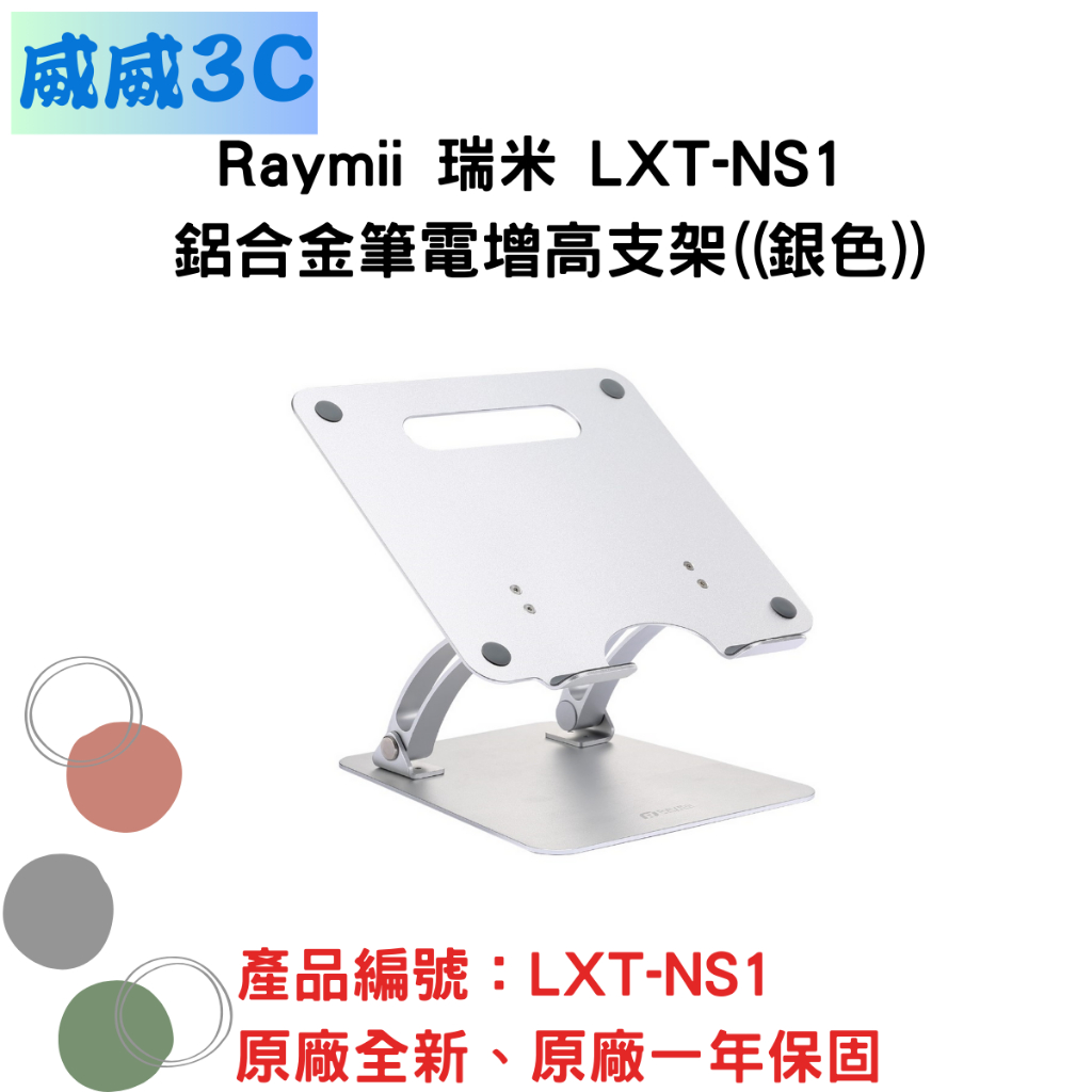【含稅價 開發票】Raymii 瑞米 LXT-NS1 鋁合金筆電增高支架 筆電架 (銀色) | 蝦皮購物