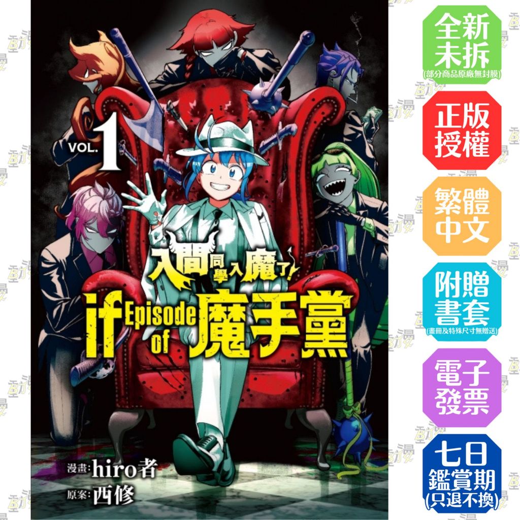 入間同學入魔了！ if Episode of 魔手黨 1│贈書套│西修(原案)／hiro(作畫)│東立漫畫│BJ4動漫 | 蝦皮購物