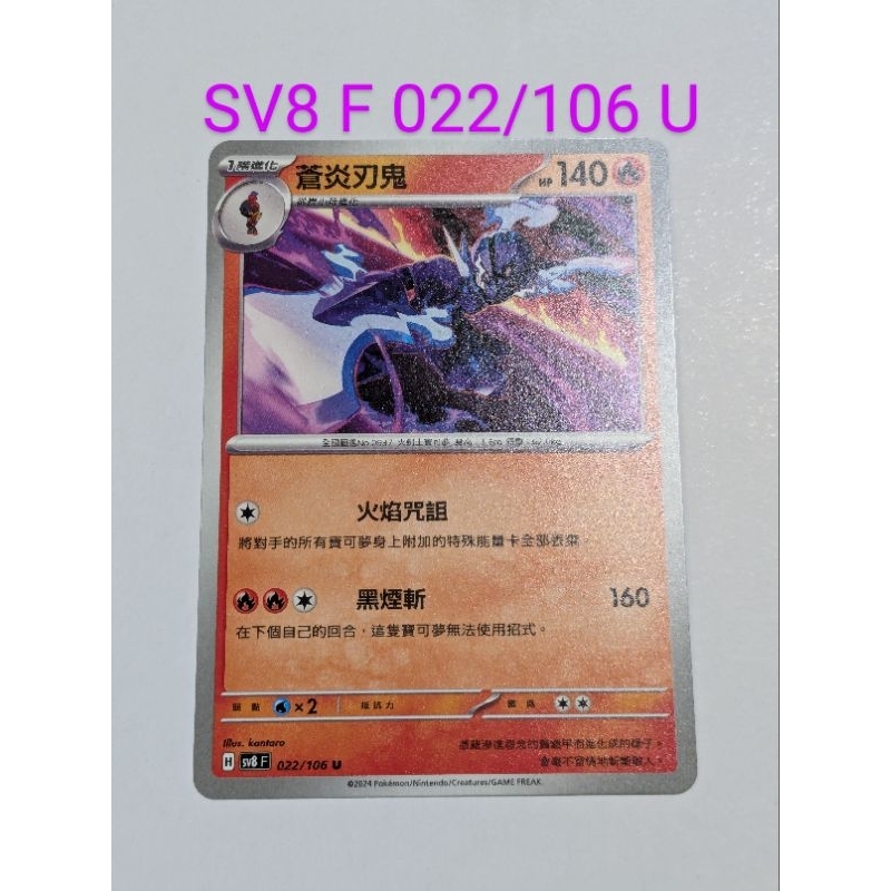 [現貨]寶可夢PTCG 超電突圍 SV8 F 022/106 U 蒼炎刃鬼 | 蝦皮購物