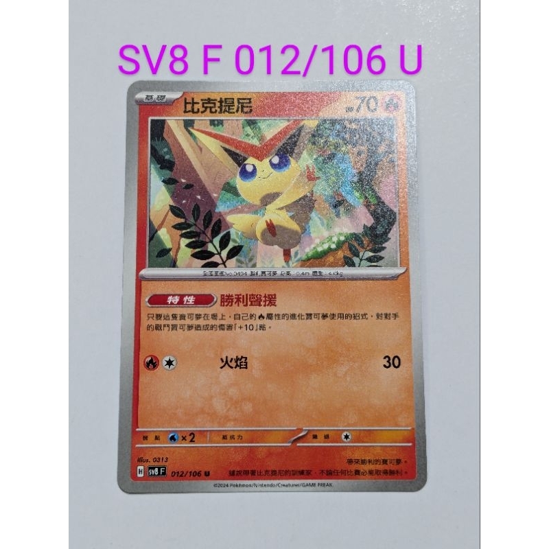 [現貨]寶可夢PTCG 超電突圍 SV8 F 012106 U 比克提尼 | 蝦皮購物
