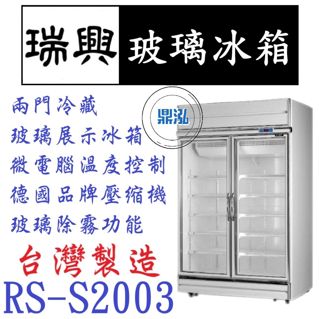 【高雄、台南、屏東市區免運】瑞興 RS-S2003 冷藏 雙門玻璃冰箱 展示冰箱 玻璃冰箱 970L | 蝦皮購物