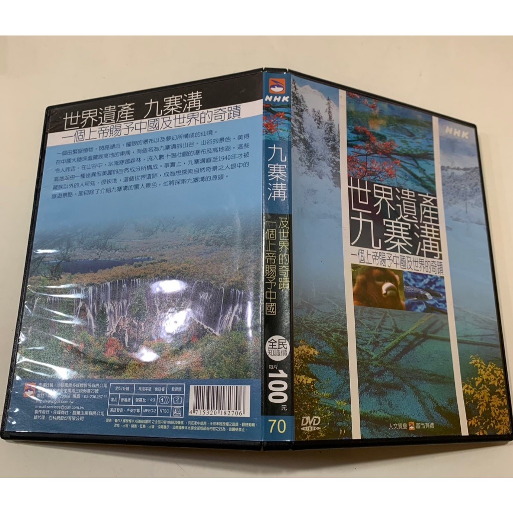 「大發倉儲」二手 DVD 早期【NHK 70:九寨溝】正版光碟 中古碟片 請先詢問 自售 | 蝦皮購物