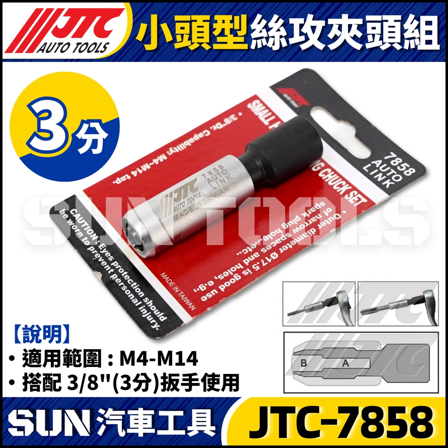 現貨【SUN汽車工具】JTC-7858 小頭型絲攻夾頭組 絲攻 螺絲攻 夾頭 M4~M14 | 蝦皮購物