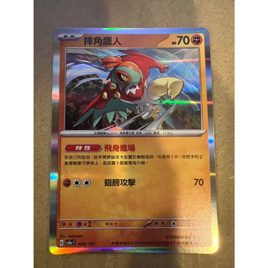 寶可夢 中文版 SV8a 084/187 摔角鷹人 | 蝦皮購物