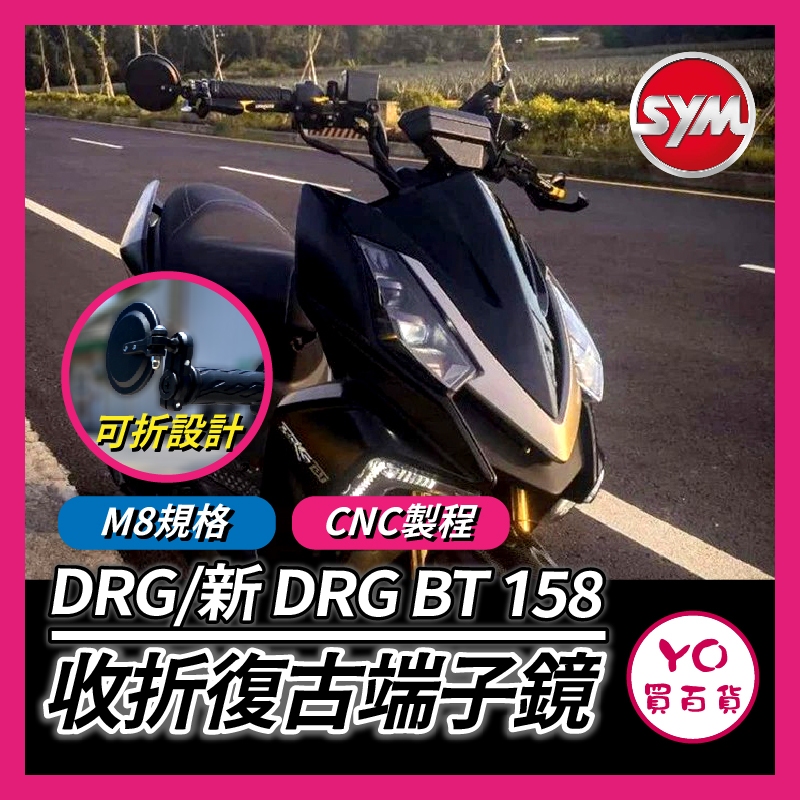 YO買百貨 SYM 三陽 新 DRG BT 158 端子鏡 端子後照鏡 DRG後照鏡 DRG端子鏡 DRG改裝 | 蝦皮購物