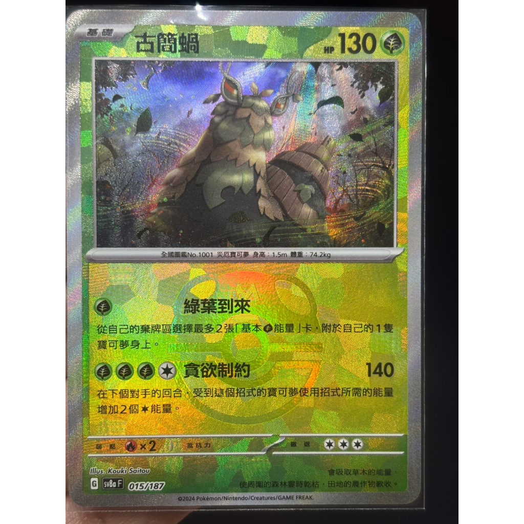 寶可夢 【卡道鷹】 中文版 PTCG 卡牌 太晶慶典ex sv8a 古簡蝸 大師球閃 015/187 | 蝦皮購物