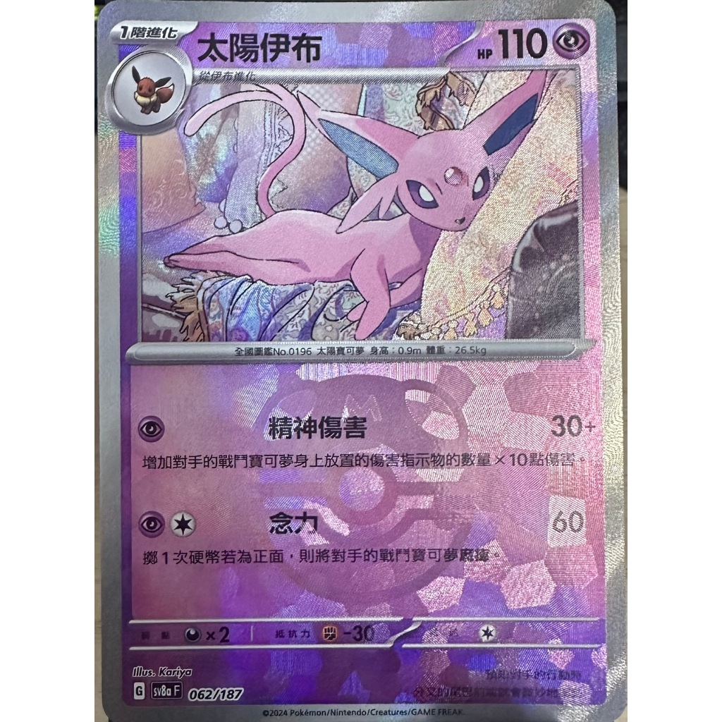 【企鵝卡鋪】PTCG 中文版『太陽伊布』寶可夢卡牌 SV8a 062/187 球閃 精靈球閃 大師球閃 | 蝦皮購物