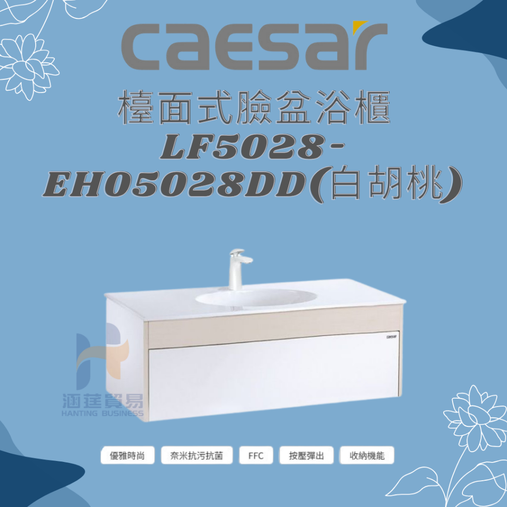 凱撒CAESAR 檯面式臉盆浴櫃 LF5028-EH05028DD(白胡桃) | 蝦皮購物