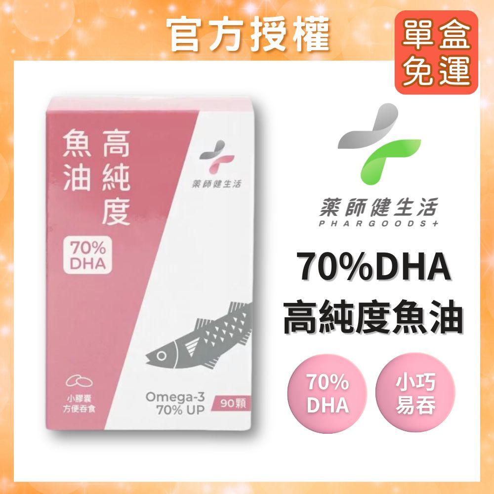【周年慶優惠單件79折】藥師健生活 DHA70高純度魚油 90顆/盒 Solutex 72% Omega-3 高濃度 | 蝦皮購物