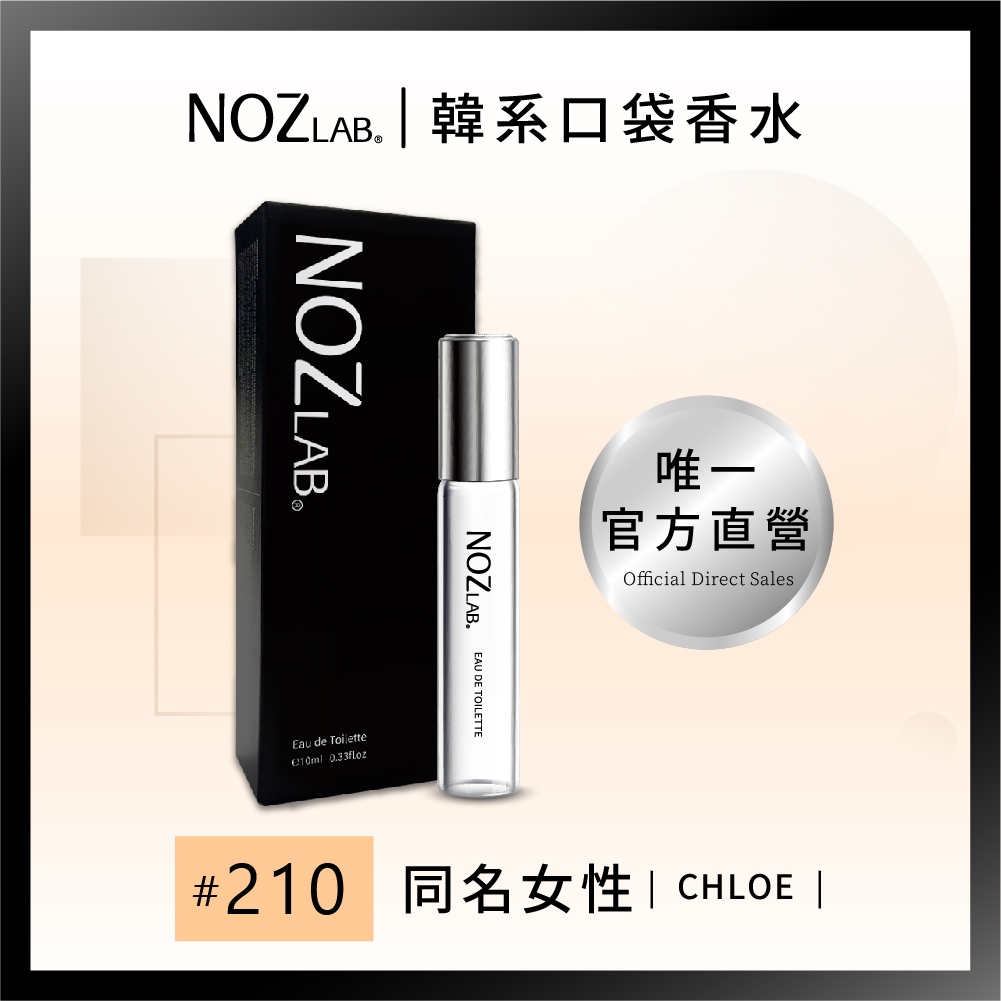 【官方旗艦店】NOZ LAB. 韓系口袋香水｜#210 同名女性｜10ml 淡香水 | 蝦皮購物