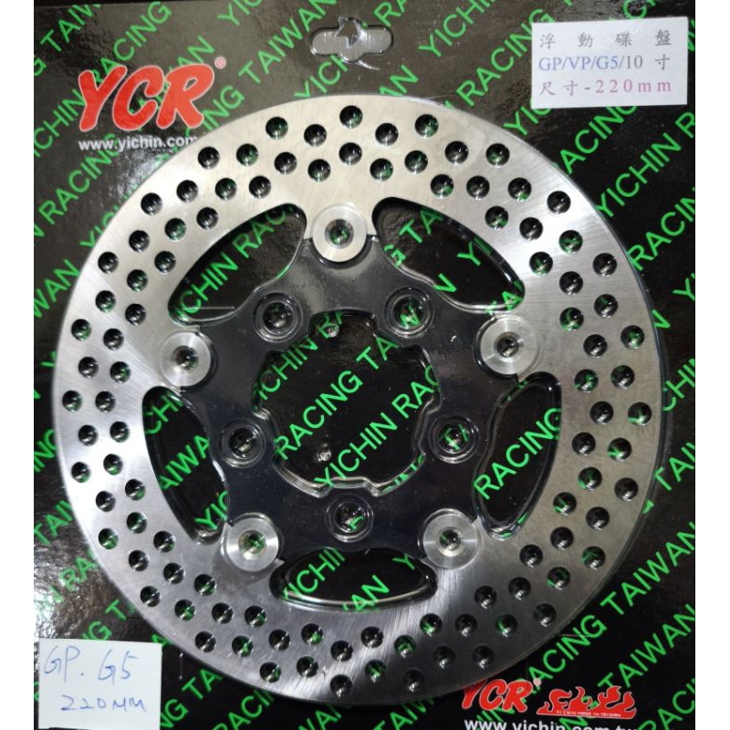 YCR 全新品 220MM 浮動碟盤 碟盤 G5/GP/VP/頂客150/G6E 小五孔 圓碟 煞車碟盤 10吋框用 | 蝦皮購物