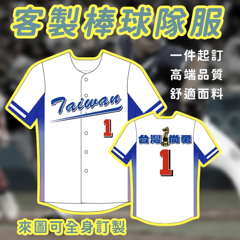 客製棒球服 台灣隊夏天棒球服 Team taiwan 球衣 棒球訓練服 棒球上衣 客製隊服 兄弟球衣 來圖訂製 團體服 | 蝦皮購物