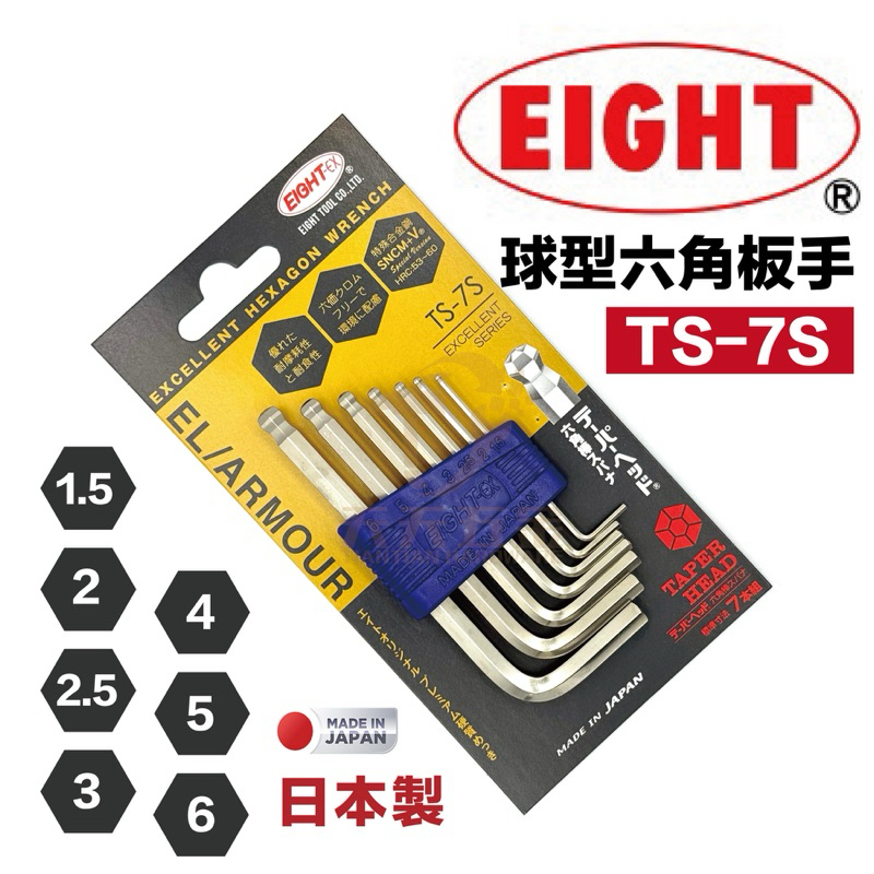 含稅 快速出貨 日本製 EIGHT 八尾牌 公制 TS-7S 7支組 白金 球型 六角板手 球頭 | 蝦皮購物