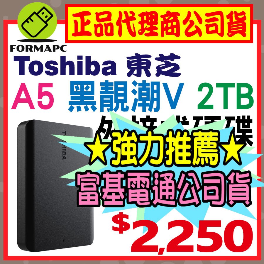 【公司貨】Toshiba 東芝 A5 Canvio Basics 黑靚潮Ⅴ 2T 2TB 2.5吋 外接式硬碟 行動硬碟 | 蝦皮購物