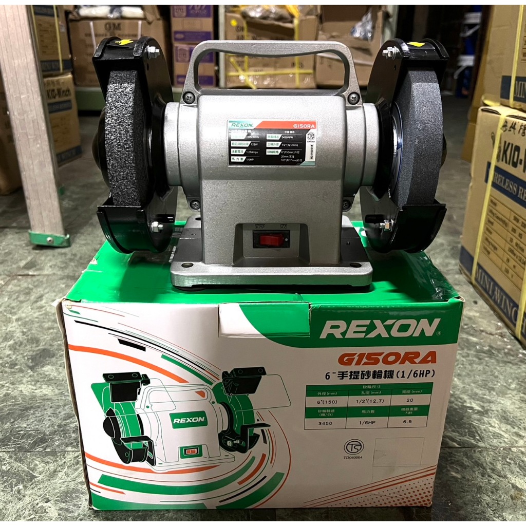 ~金光興修繕屋~REXON 力山 6" 手提砂輪機 G150RA 1/6HP 砂輪機 TS認證 研磨刀具 修整金屬 | 蝦皮購物