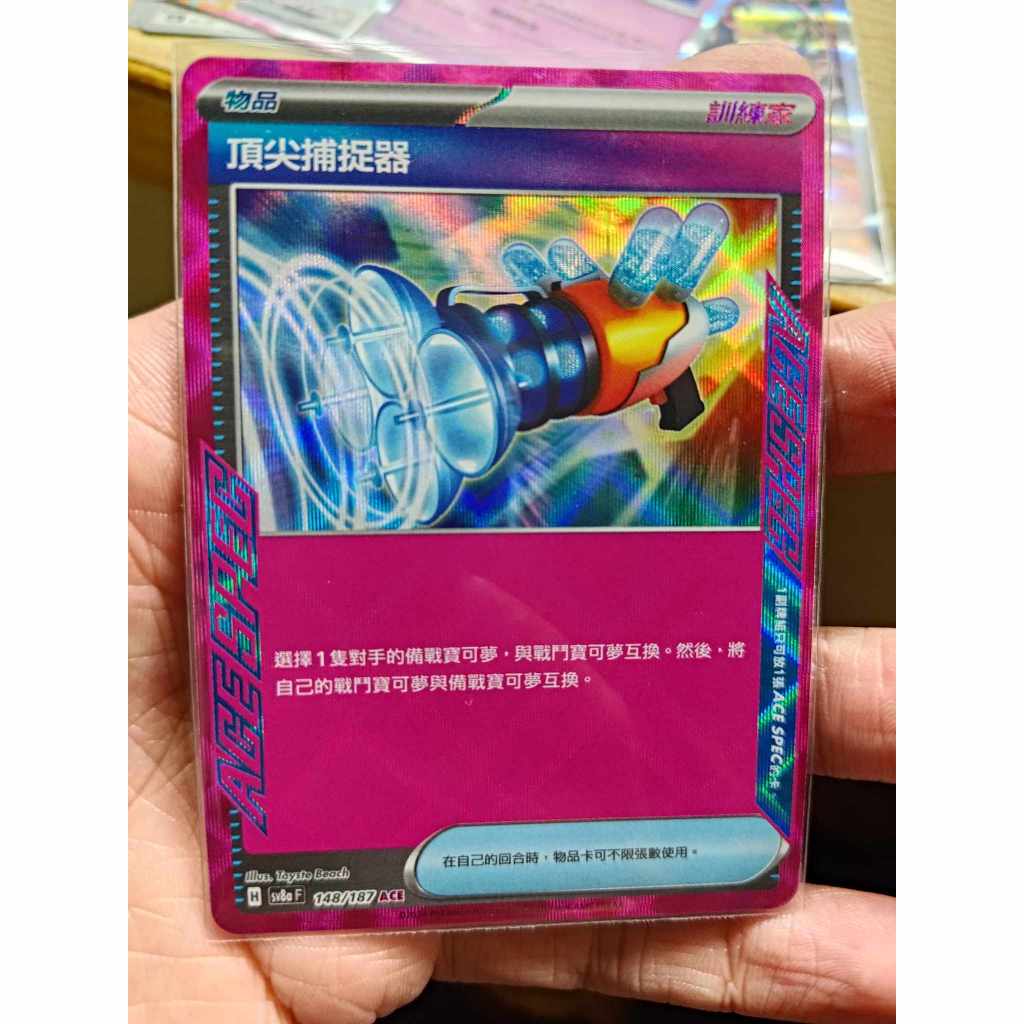 寶可夢太晶慶典 PTCG sv8a F 頂尖捕捉器 ACE 148/187 | 蝦皮購物