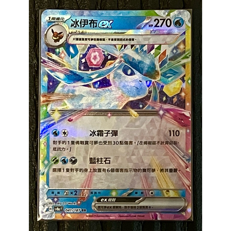好悠｜繁中版PTCG 太晶慶典 冰伊布ex sv8a 041/187 RR | 蝦皮購物