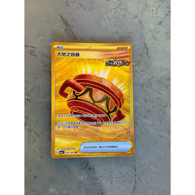 PTCG 中文版 黑夜漫遊者 金卡 大地之容器 sv6a 093/064 UR | 蝦皮購物