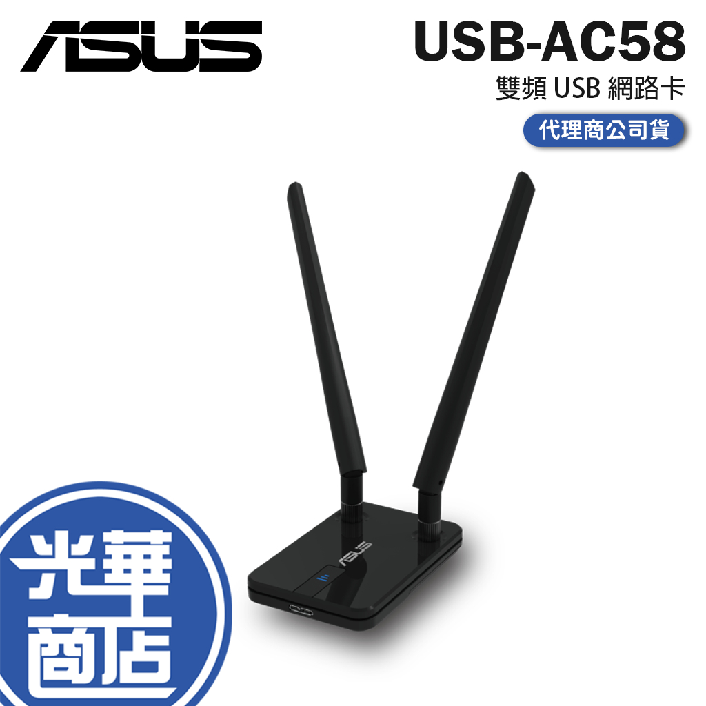 【現貨熱銷】ASUS 華碩 USB-AC58 AC1300 AC雙頻 USB 無線網卡 三年保固 網路卡 公司貨 | 蝦皮購物