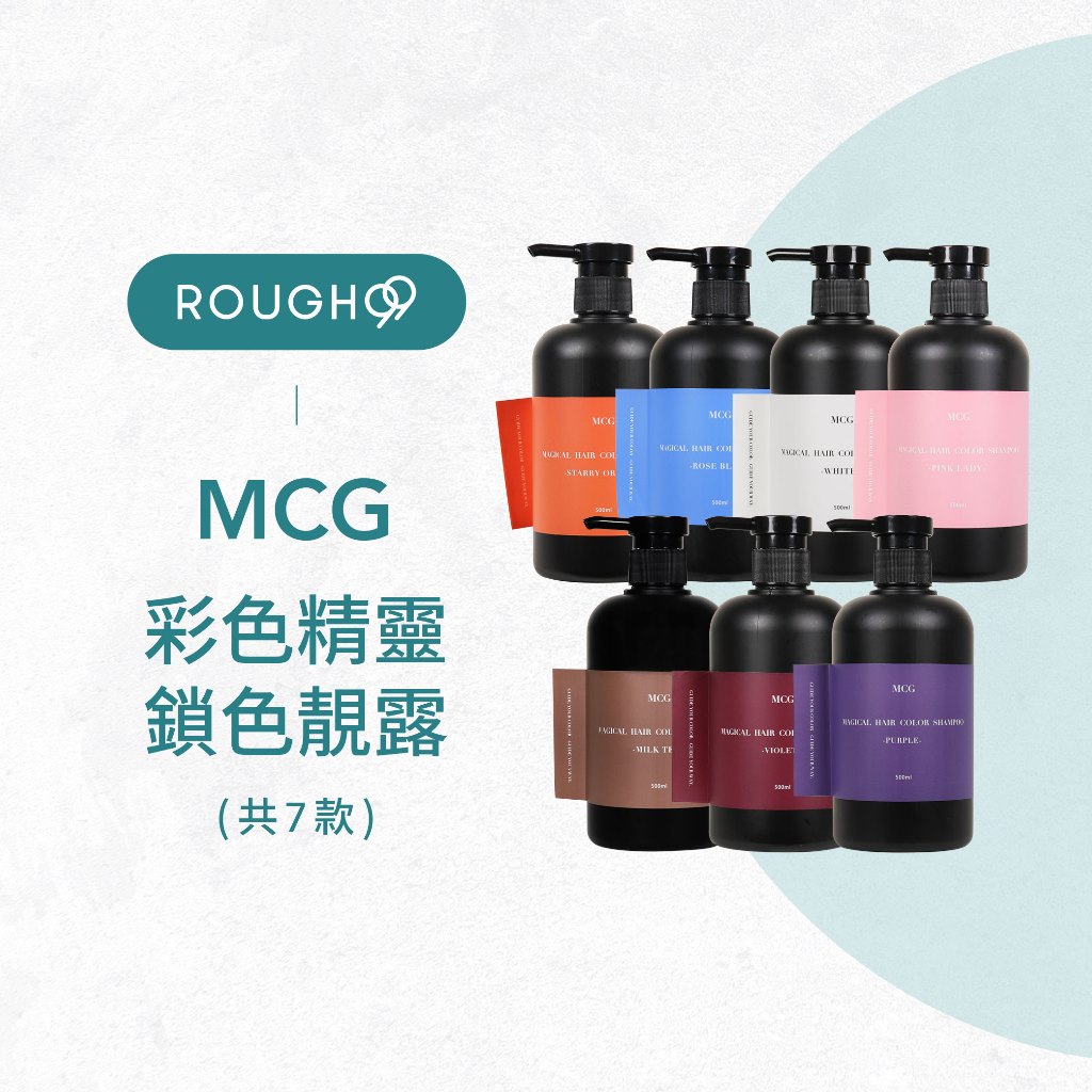 🔥免運熱銷⎮Rough99⎮MCG 米璽聚｜彩色精靈護色靚露 洗髮精 髮膜 髮浴 補色 增色洗 矯色洗 補色洗 | 蝦皮購物